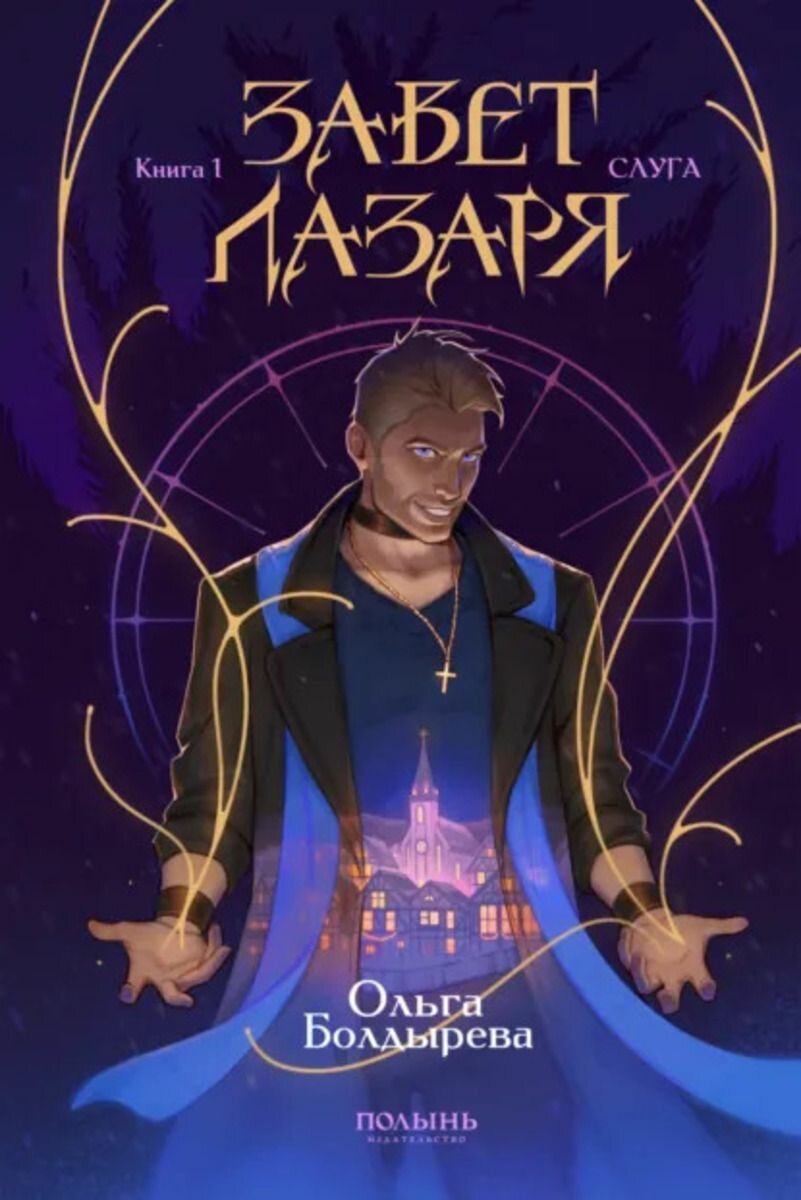 Завет Лазаря. Книга 1. Слуга