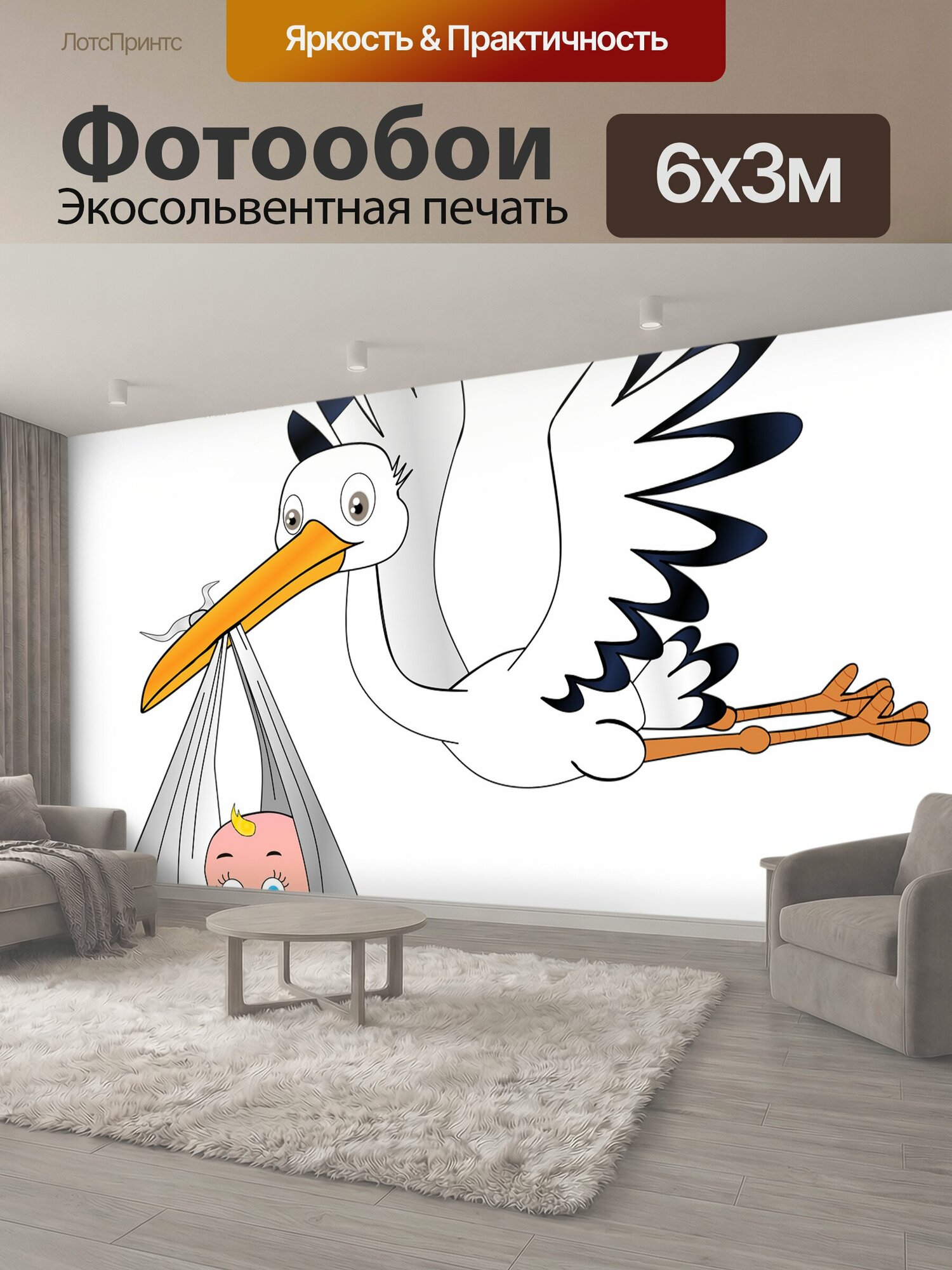 Фотообои "Аист, младенец, рождение" 600x300 см. экосольвентная печать