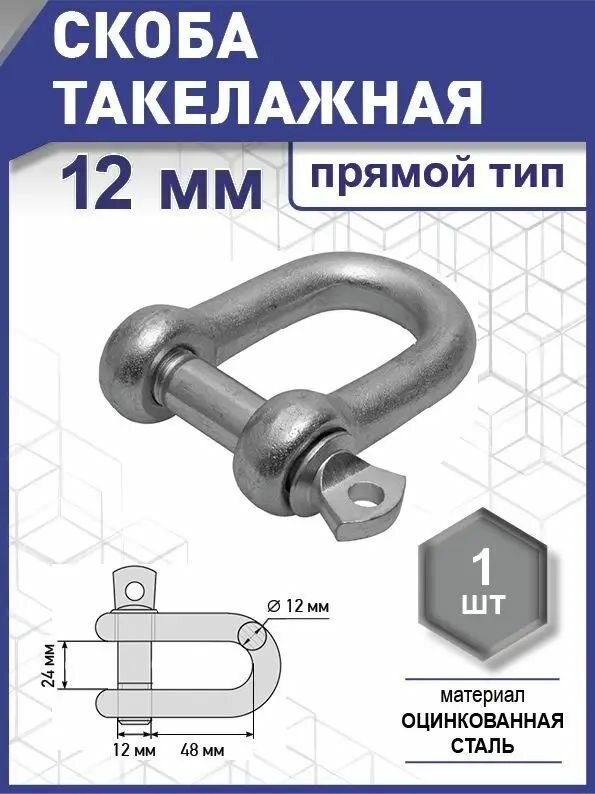 Скоба такелажная прямой тип, цинк 12 мм уп. карточка - 1 шт. (фасов.)-yw