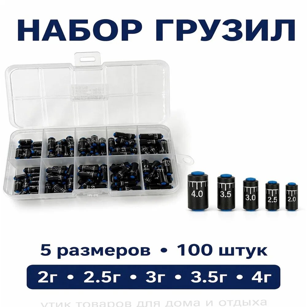 Набор рыболовных грузил 100 штук, веса 2 г, 2,5 г, 3 г, 3,5 г, 4 г по 20 шт каждого веса, высокое качество