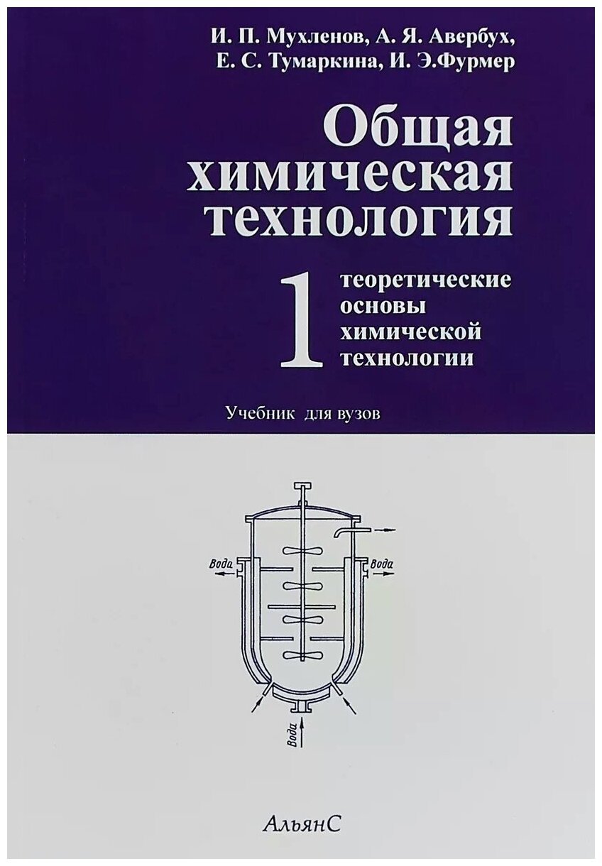 Мухленов Иван Петрович "Общая химическая технология. В 2 томах. Том 1 ...
