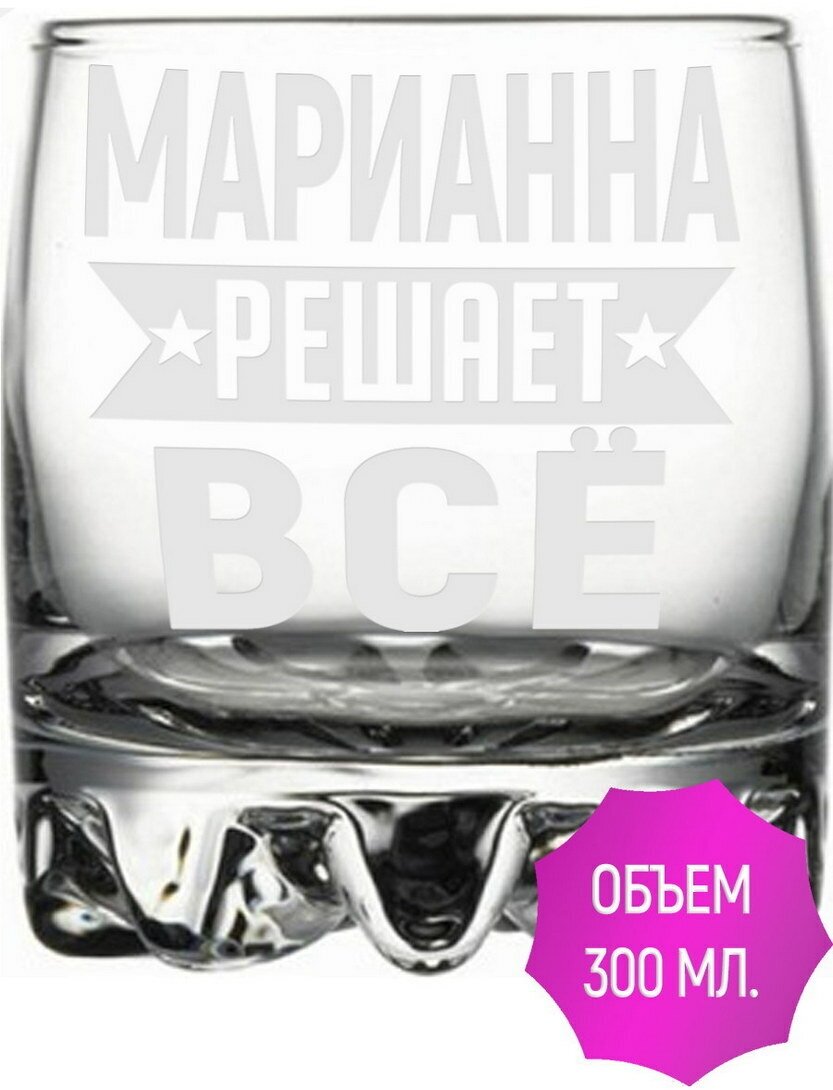 Стакан стеклянный Марианна решает всё - 305 мл.