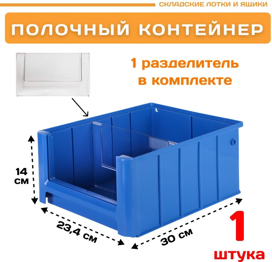 Пластиковый контейнер лоток для метизов SK 3214 (300х234х140 мм), 1 шт.