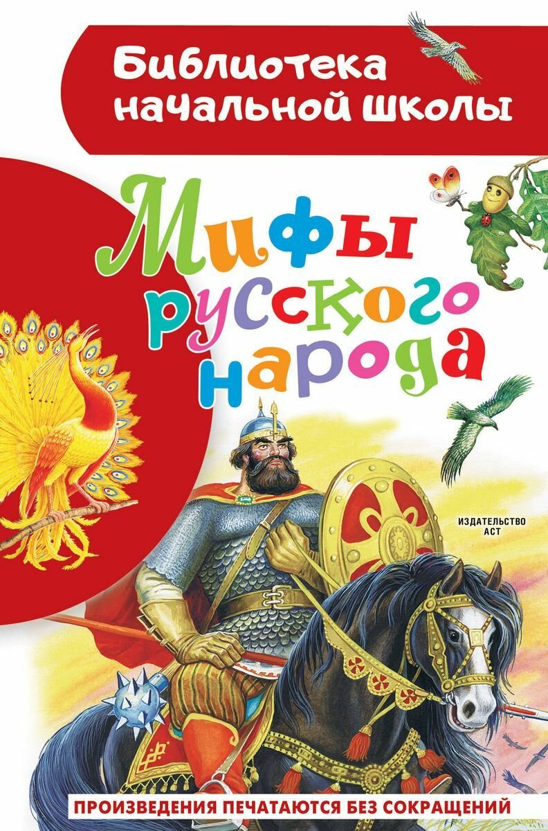 Книга АСТ Библиотека начальной школы, Мифы русского народа, 2023 г 7Бц, 64 стр