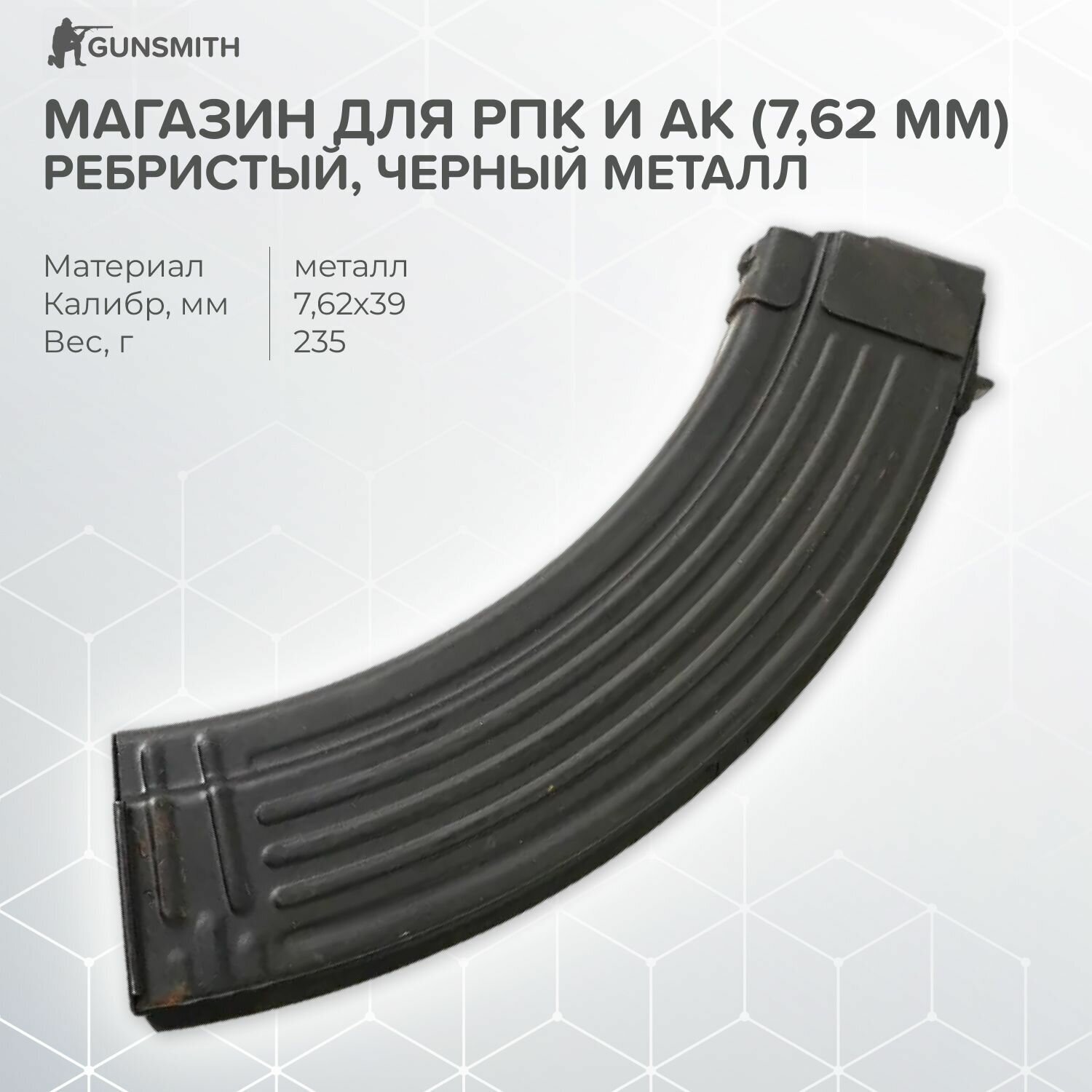 Магазин для РПК и АК (кал. 7,62 мм) на 40 патрон / Ребристый / Черный металл