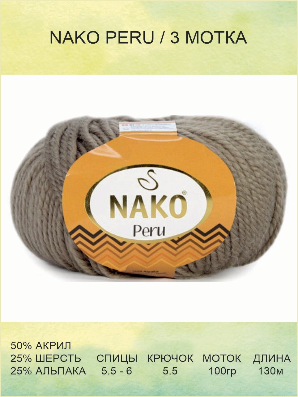 Пряжа Nako Peru Нако Перу: 00257 (бежевый) 3 шт 130 м 100 г 25% альпака, 25% шерсть, 50% акрил премиум-класса