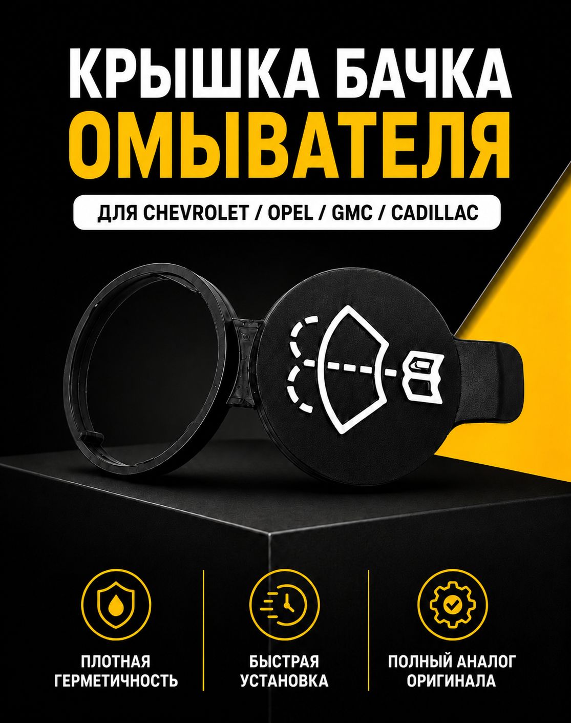 Крышка бачка омывателя для Chevrolet: Cruze, Cobalt, Aveo T300, Opel Astra J