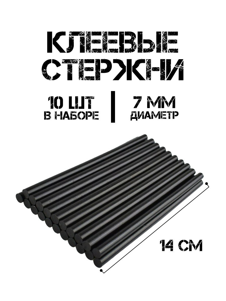 Стержни для клеевого пистолета 7мм. 14см. 10 штук Чёрные.