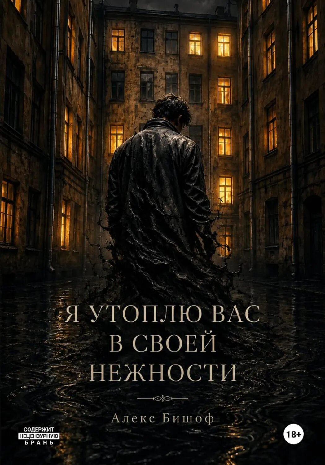 Я утоплю вас в своей нежности. Часть 1 [Цифровая книга]