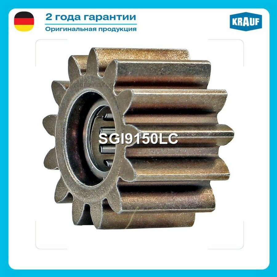 KRAUF SGI9150LC SGI9150LC Шестерня редуктора стартера (gear wheel)