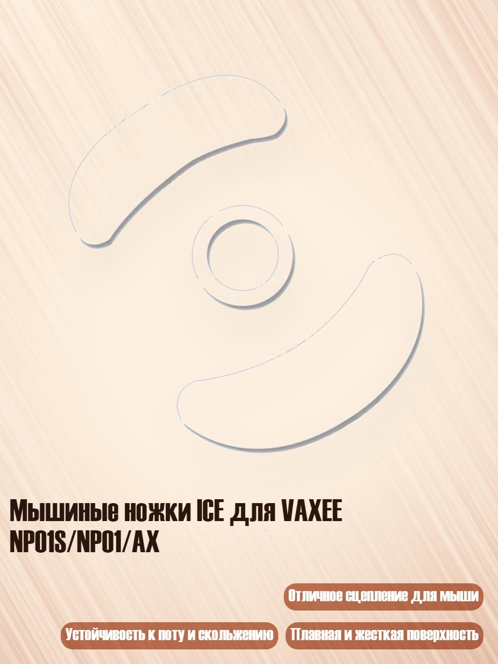 Мышиные ножки ICE для VAXEE NP01S/NP01/AX