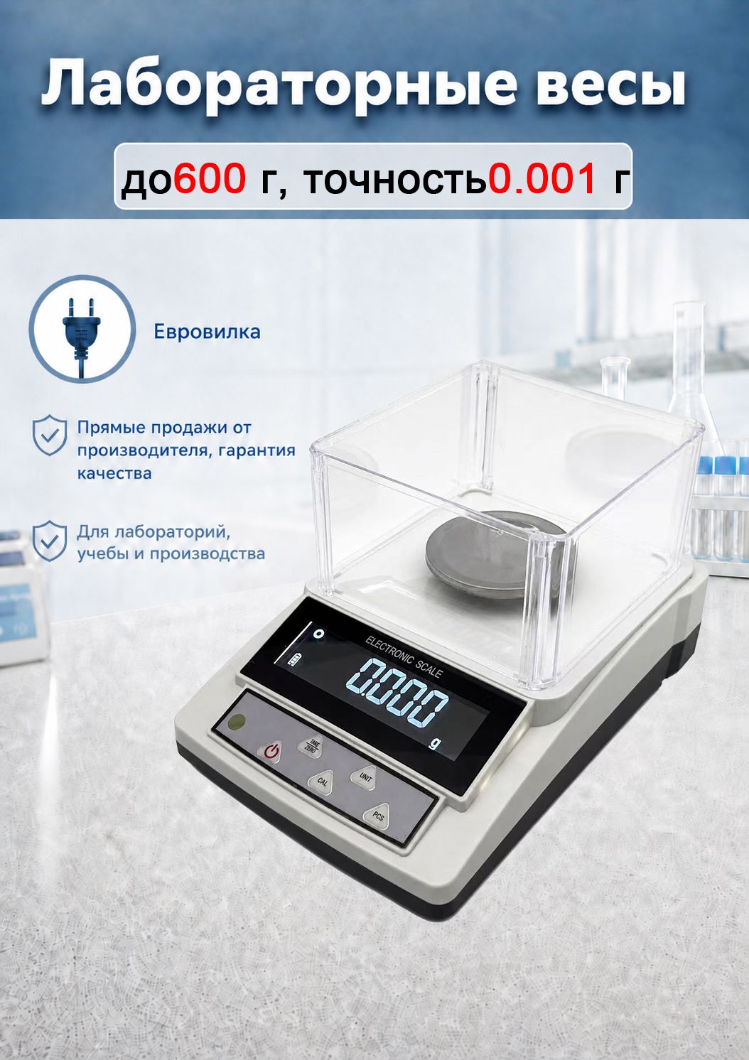 Весы электронные лабораторные 600 г /0,001 г, высокоточные, с большим экраном