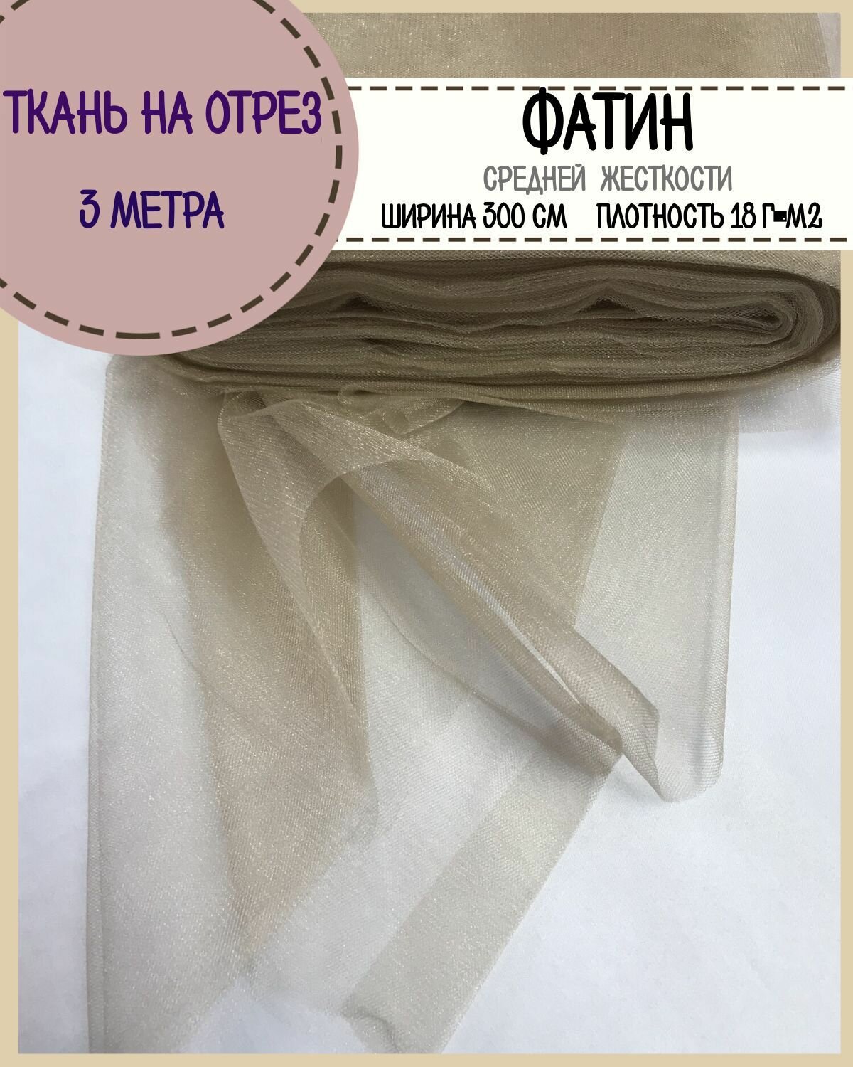 Ткань Фатин для рукоделия средней жесткости "Кристалл", ширина 300 см, цвет бежевый, отрез 3 метра
