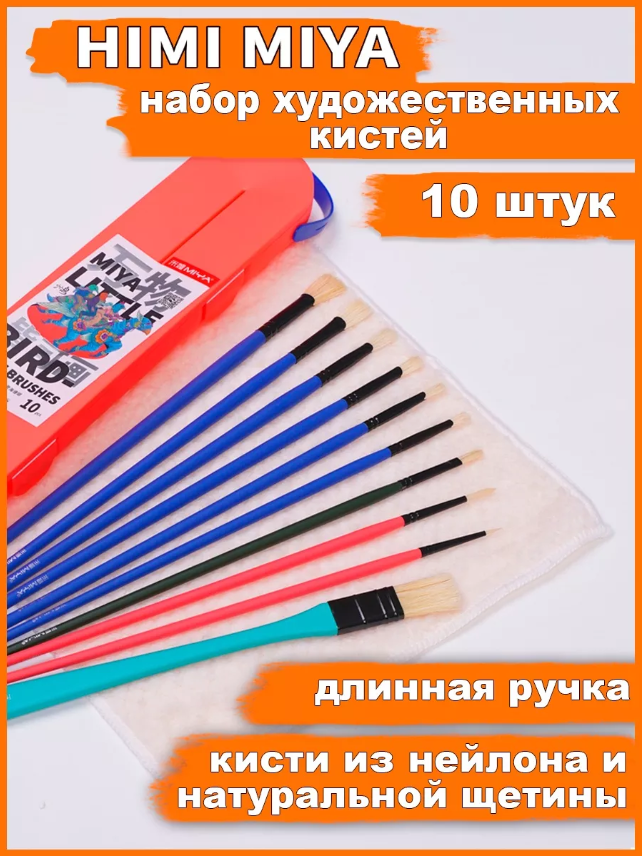 HIMI MIYA/ Кисти для рисования и маникюра/ Набор кистей MIYA серия Little Bird коралловые 10 шт. FC. ST.032/CORAL