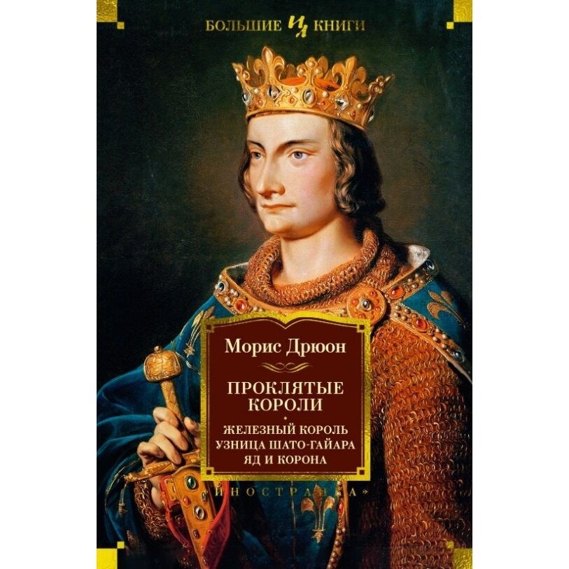 Книга Иностранка Проклятые короли. Железный король. Узница Шато-Гайара. Яд и корона. 2023 год, Дрюон М.