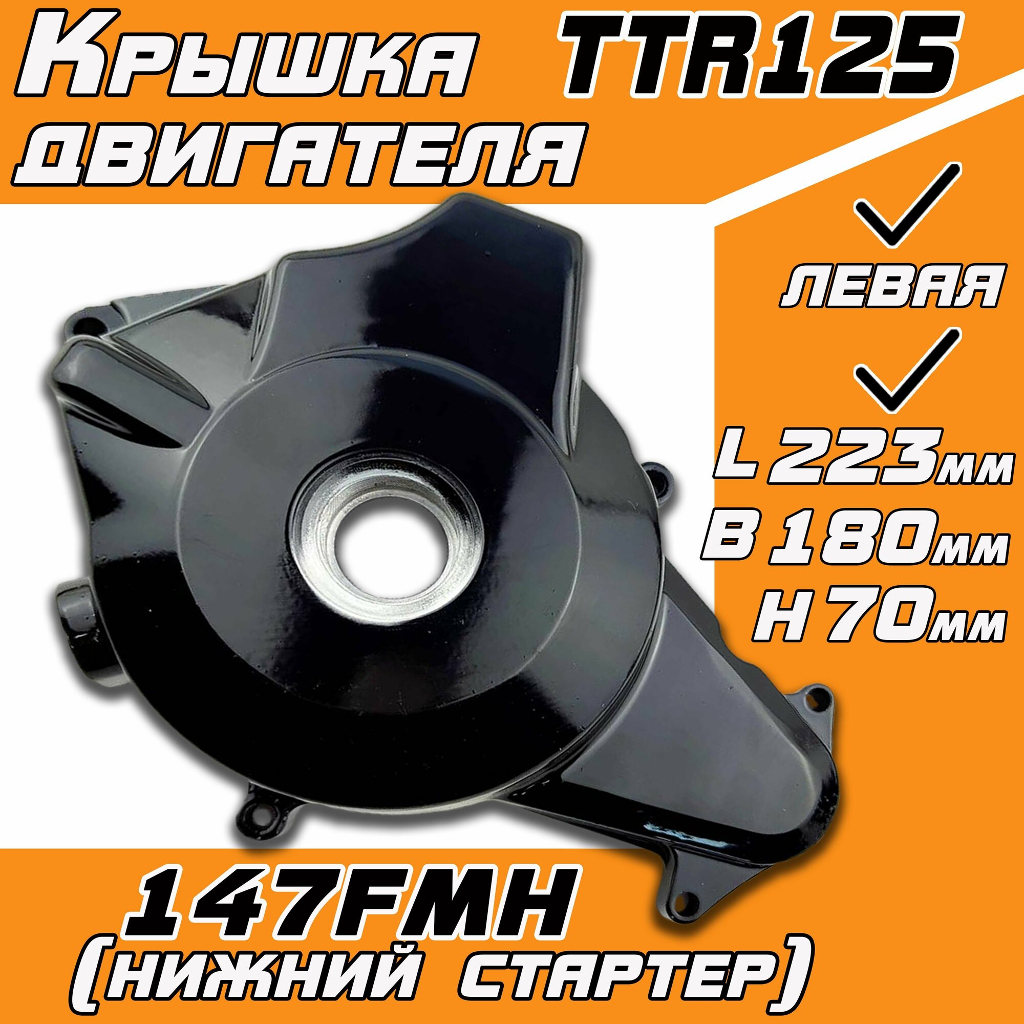 Крышка двигателя левая 147FMH (нижний стартер) для питбайка TTR125 черная