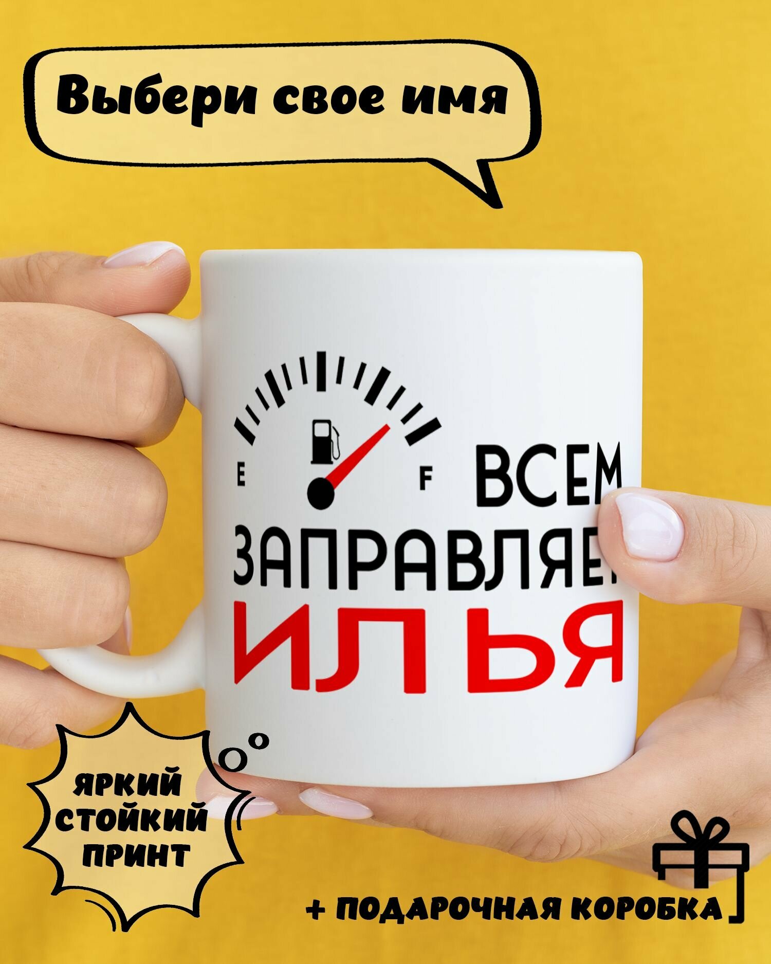 Кружка керамическая для чая и кофе именная подарок с приколом и принтом "Всем заправляет Илья"