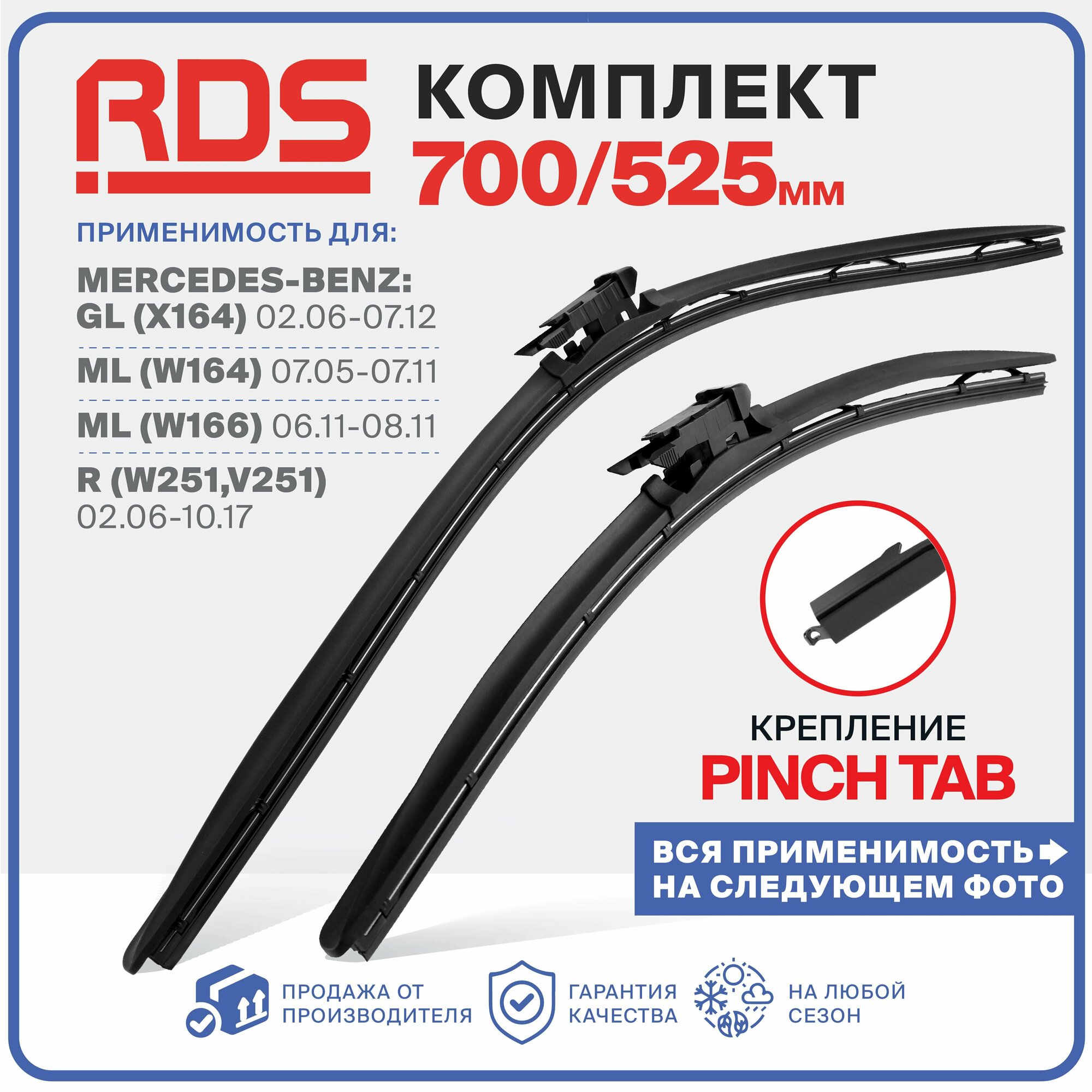 700 525 мм. Крепление Pinch Tab. Комплект бескаркасных щеток стеклоочистителя RD5 дворники на Mercedes-Benz GL, ML, R Мерседес-Бенц ГЛ, МЛ, Р