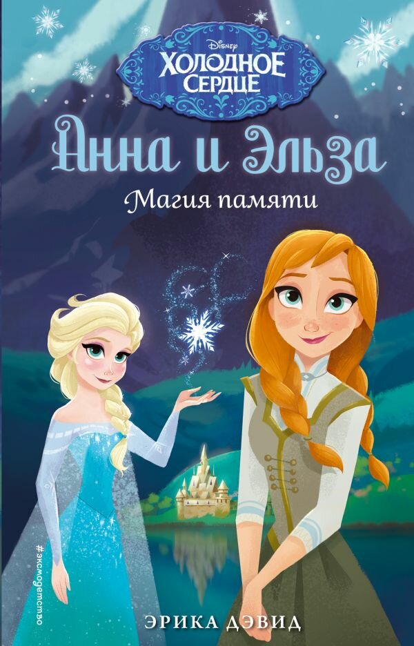 Магия памяти. Холодное сердце (Дэвид Э.)