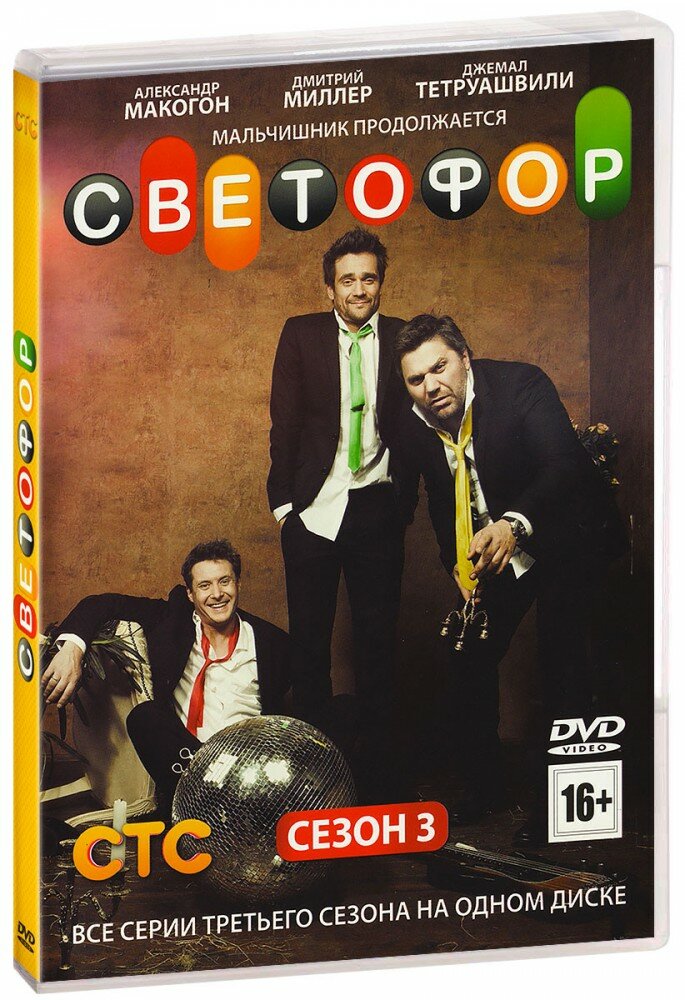 Светофор: Сезон 3 (DVD) (2011 год, ДВД диск, DVD Box, Россия)