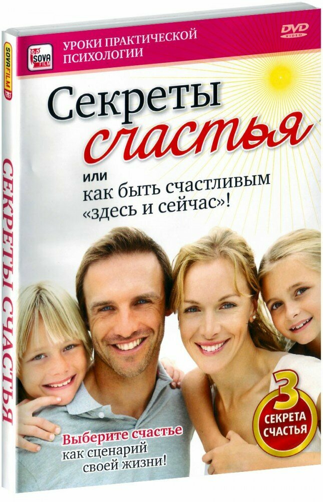 Секреты счастья (DVD) (ДВД диск, DVD Box + картон, Россия, Студия SovaFilm)