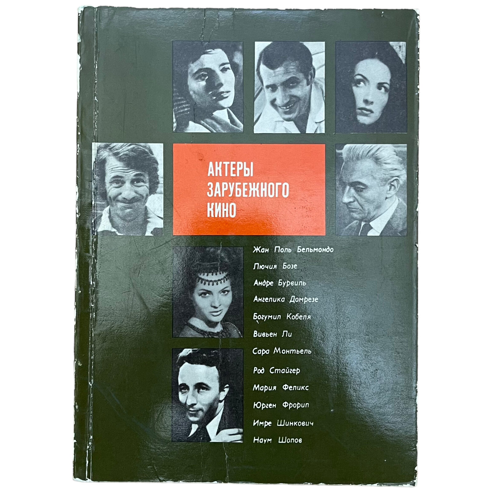 Н. Мервольф "Актеры зарубежного кино" №8 1973 г. Издательство. "Искусство", Ленинград