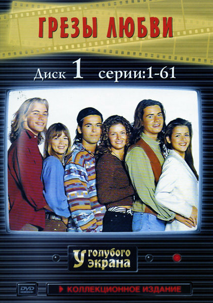 Грезы любви (159 серий)