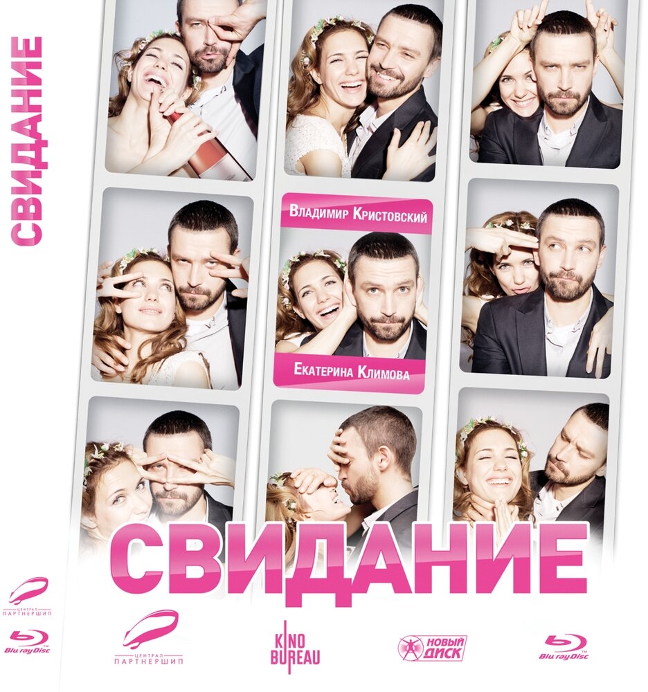 Фильм Свидание (2012) (Blu-ray), комедия, Россия, 2012 год, 84 мин
