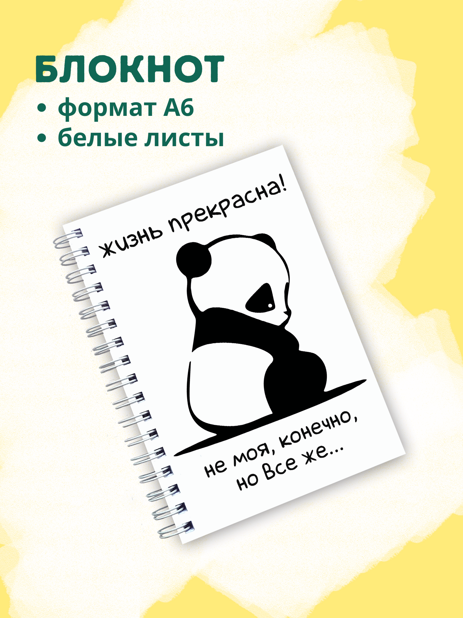 Блокнот с белыми листами панда (жизнь прекрасна)