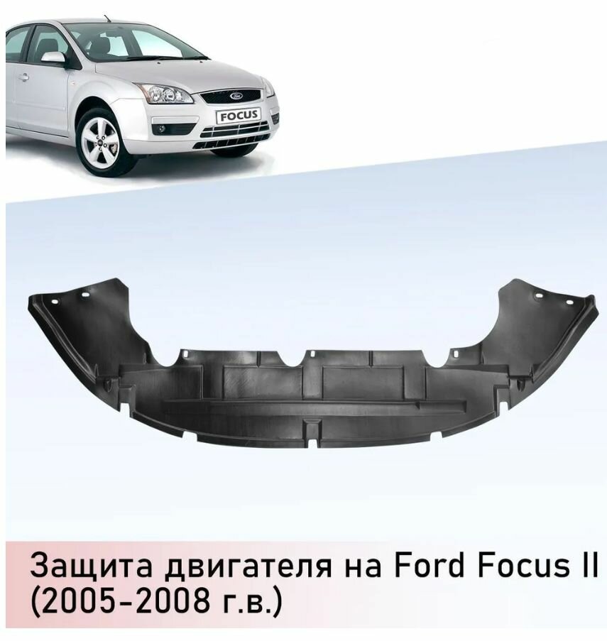 Защита моторного отсека (пыльник двигателя) на Ford Focus II модель до рестайлинга