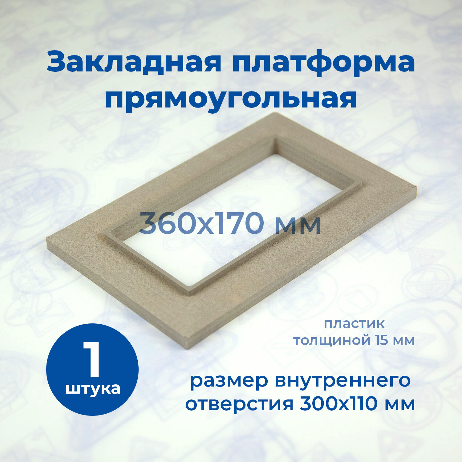 Закладная платформа стандарт, для натяжного потолка, 360x170мм, 1 шт.