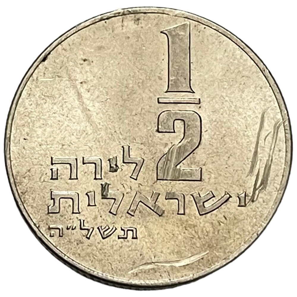 Израиль 1/2 лиры 1976 г. (5736) (2)