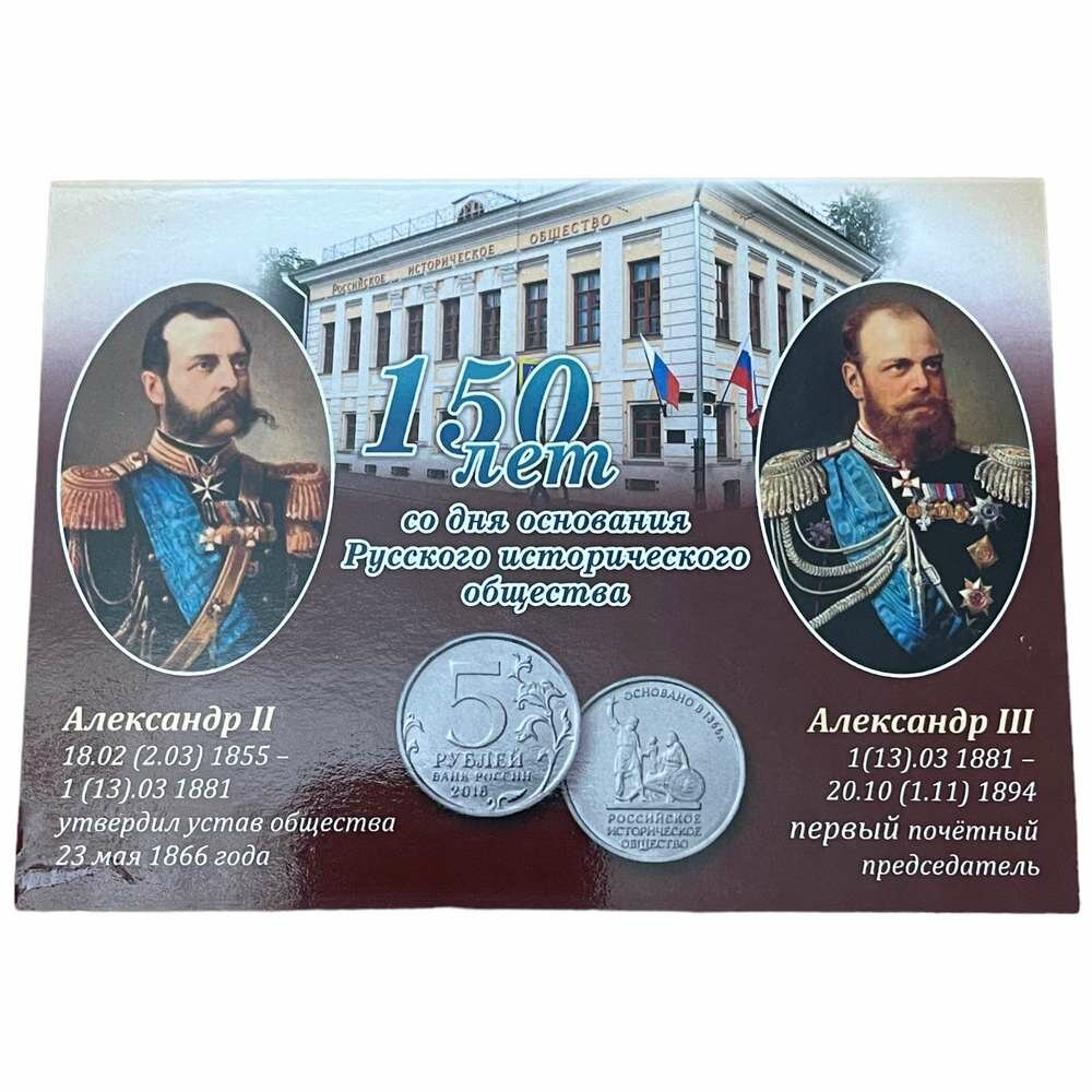 Россия, альбом "150 лет со дня основания Русского исторического общества" 2016 г. (без монет)