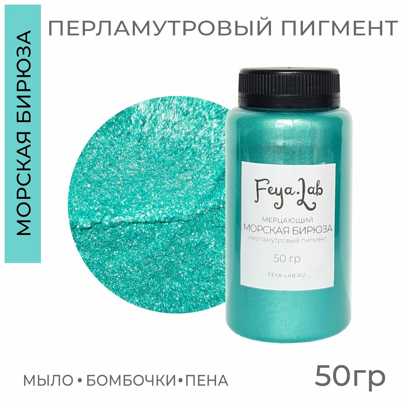 Перламутровый пигмент Мерцающий Морская бирюза, 50 гр, Feya.Lab для бомбочек