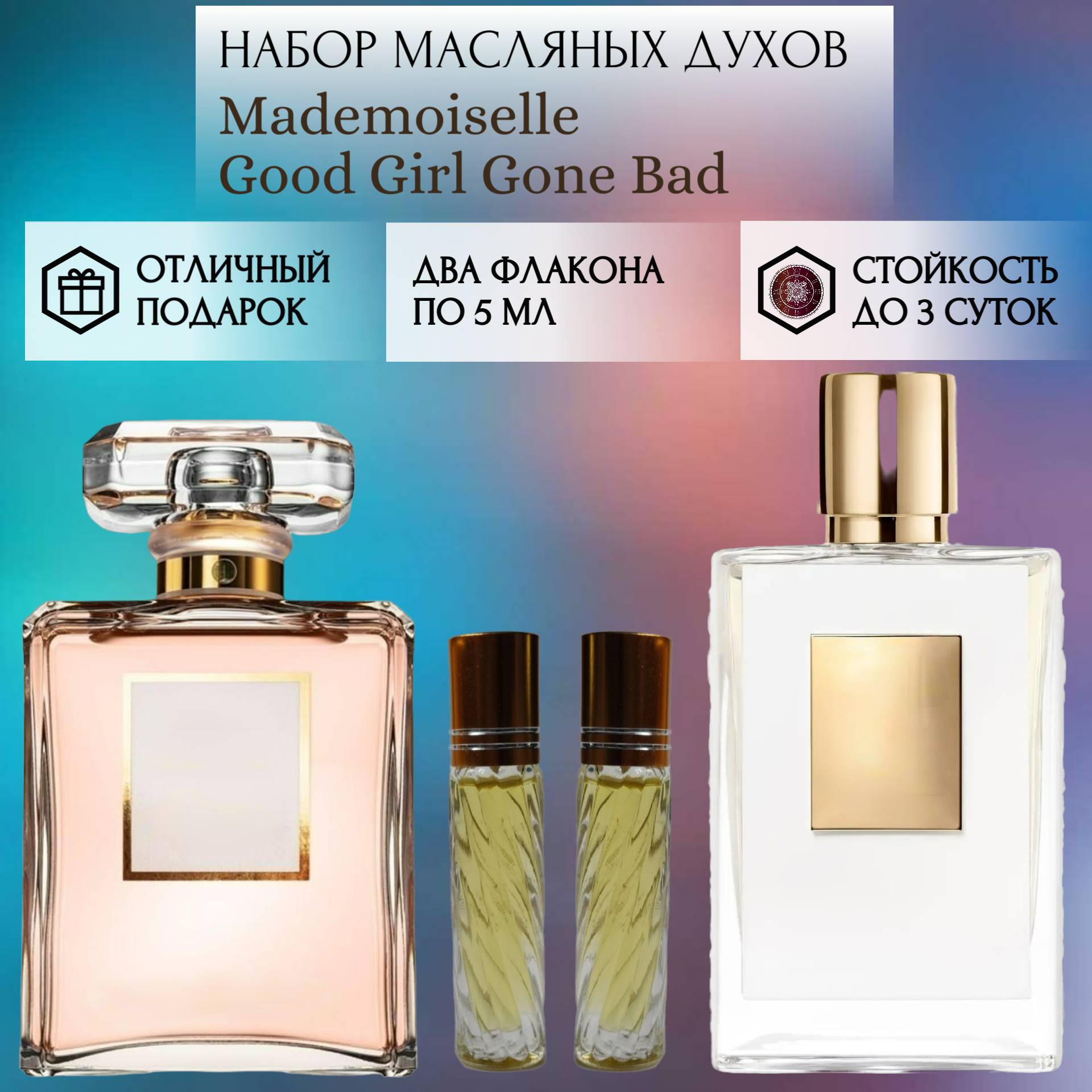 Духи масляные Mademoiselle; Good Girl Gone Bad; Timeless Perfume; Мадемуазель; Гуд Герл Гон Бед роликовый флакон 5 мл; 2 шт