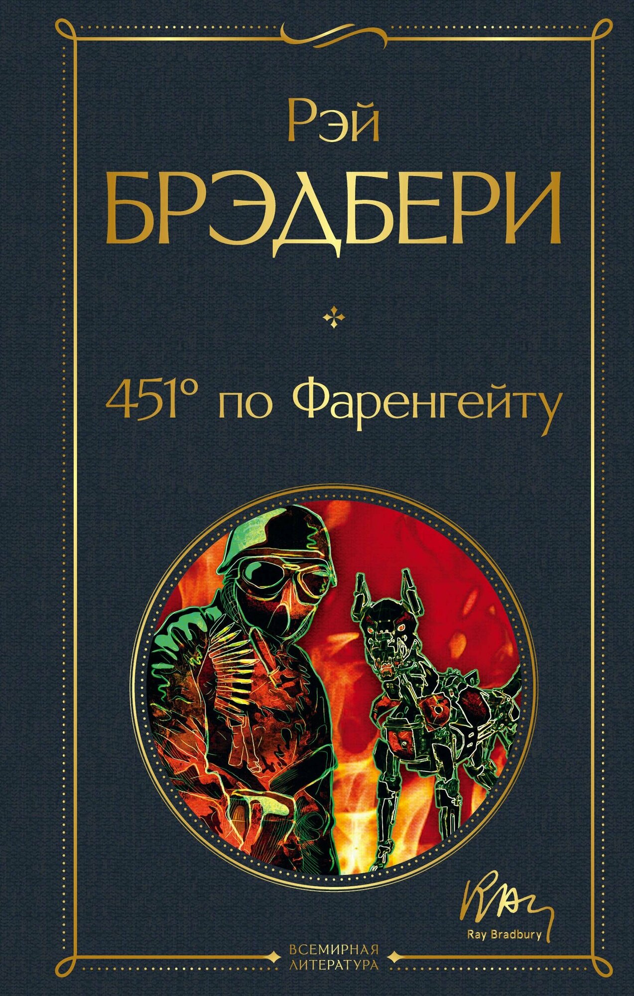 451 по Фаренгейту