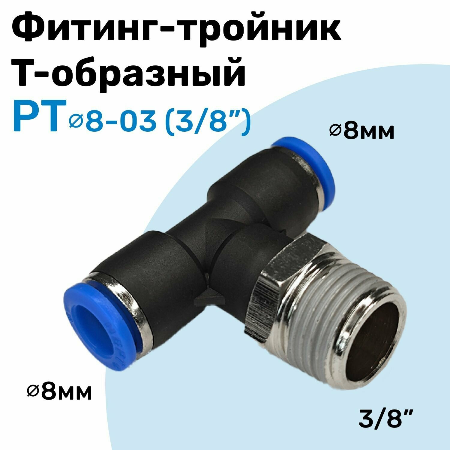 Фитинг тройник пневматический быстросъемный PT 8-03 (3/8") Пневмофитинг NBPT