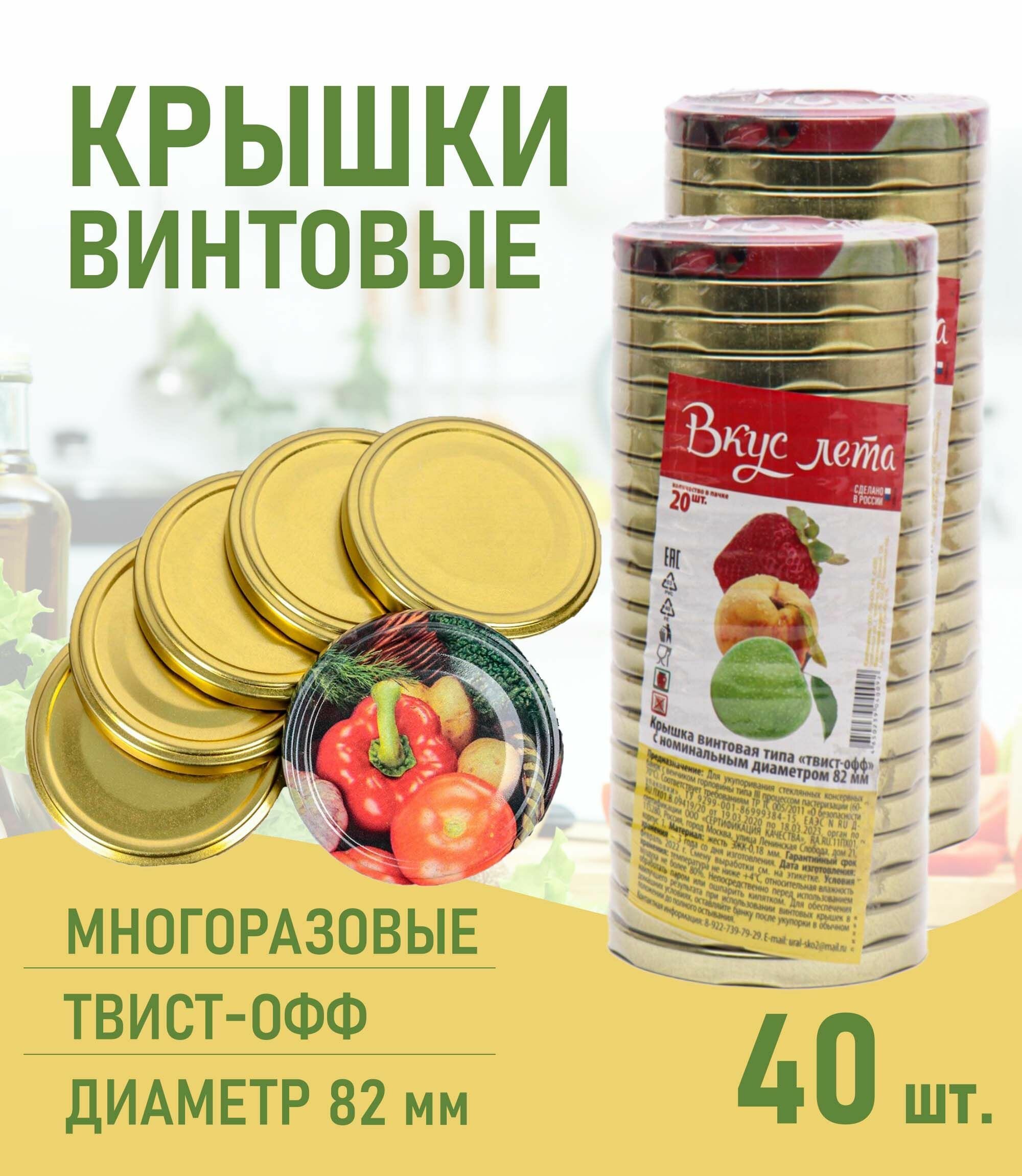 Крышки винтовые типа "твист-офф" для консервирования, 82 мм, 40 шт.