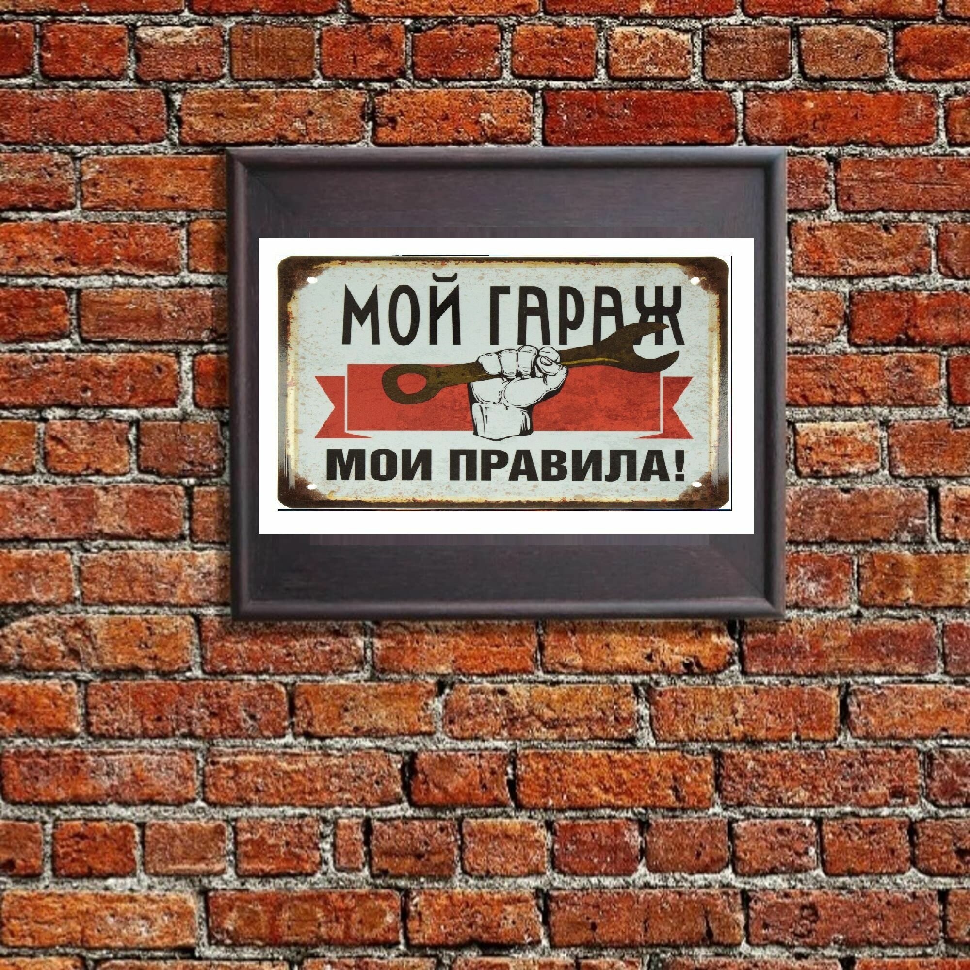 Постер "Хозяин гаража" Cool Eshe из коллекции "Креатив", А4 (29,7 х 21 см)