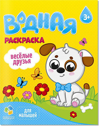 Водная раскраска. Веселые друзья.
