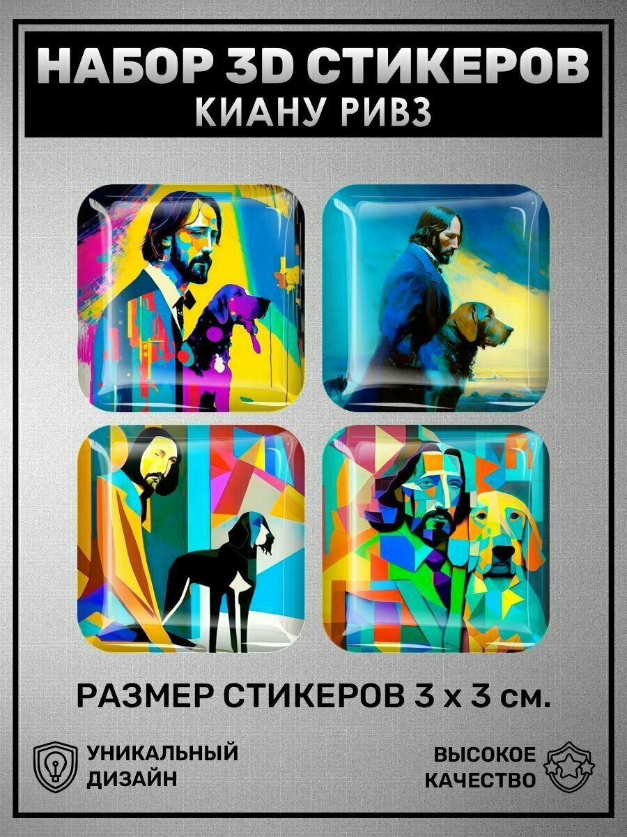 3D наклейки - стикеры / Набор объёмных наклеек 4 шт - Киану Ривз, Keanu Reeves, Американский актер, искусство