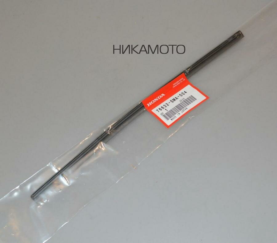 Резинка щётки стеклоочистителя 650мм Honda 76622-SMA-004