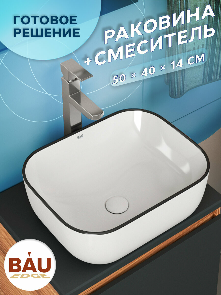 Раковина накладная со смесителем (прямоугольная BAU Stil 50х40, белая, черный кант + смеситель Hotel Still, нержавеющая сталь)