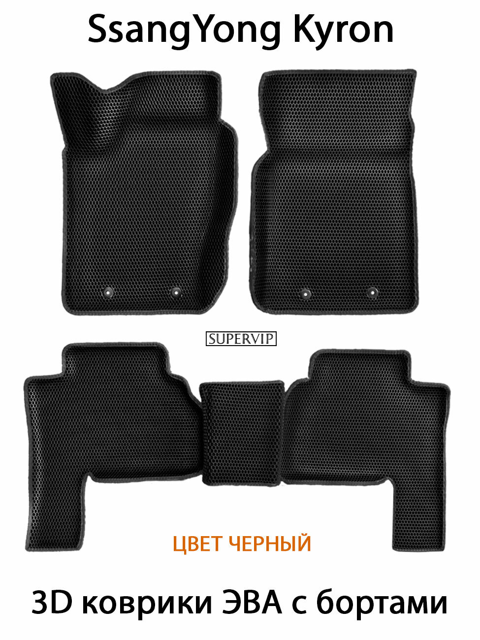 Автомобильные коврики ЭВА с Бортами для SsangYong Kyron. Санг Йонг Кайрон. Черный цвет.
