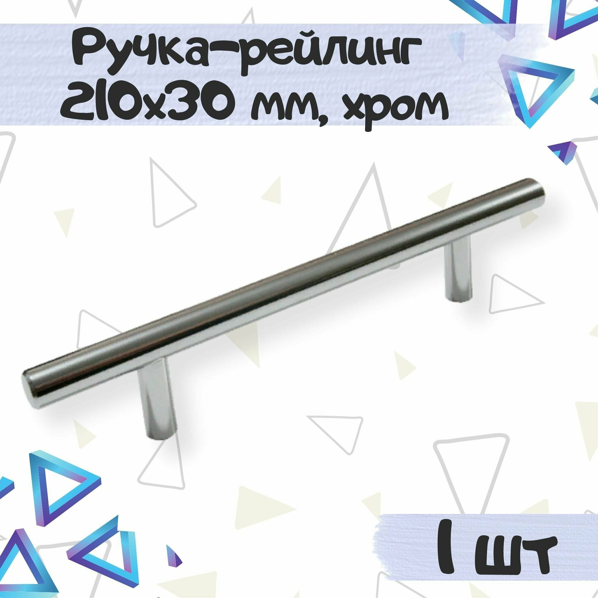Ручка-рейлинг 210х30 мм, межцентровое расстояние 160 мм, цвет - хром, 1 шт.