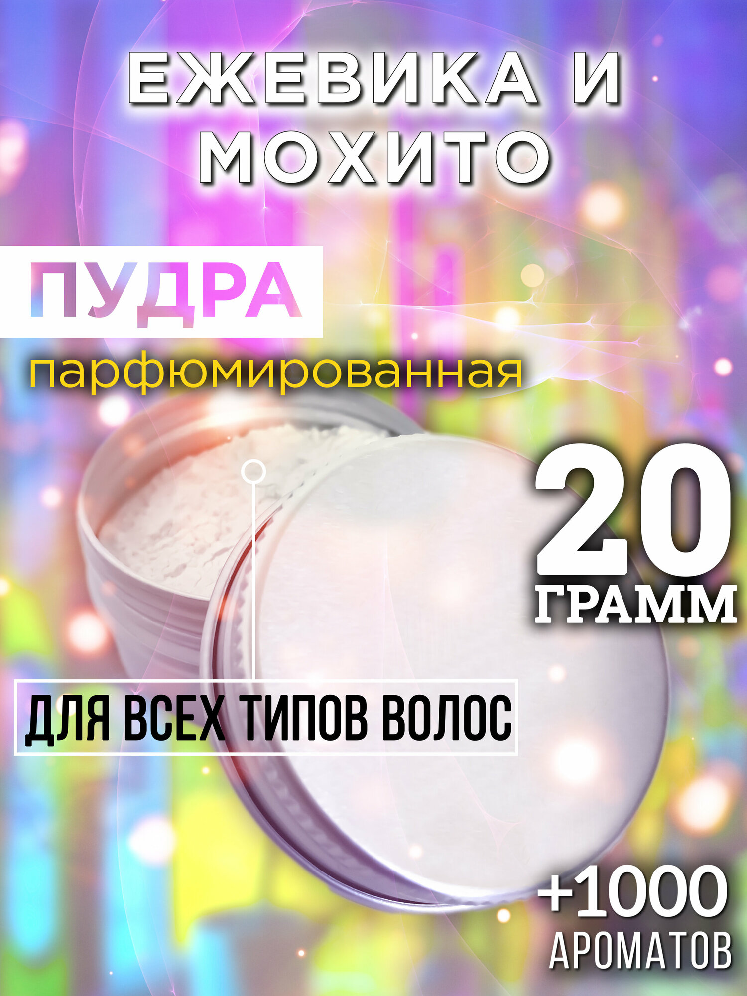 Ежевика и мохито - пудра для волос Аурасо, для создания быстрого прикорневого объема, универсальная, парфюмированная, натуральная, унисекс, 20 гр