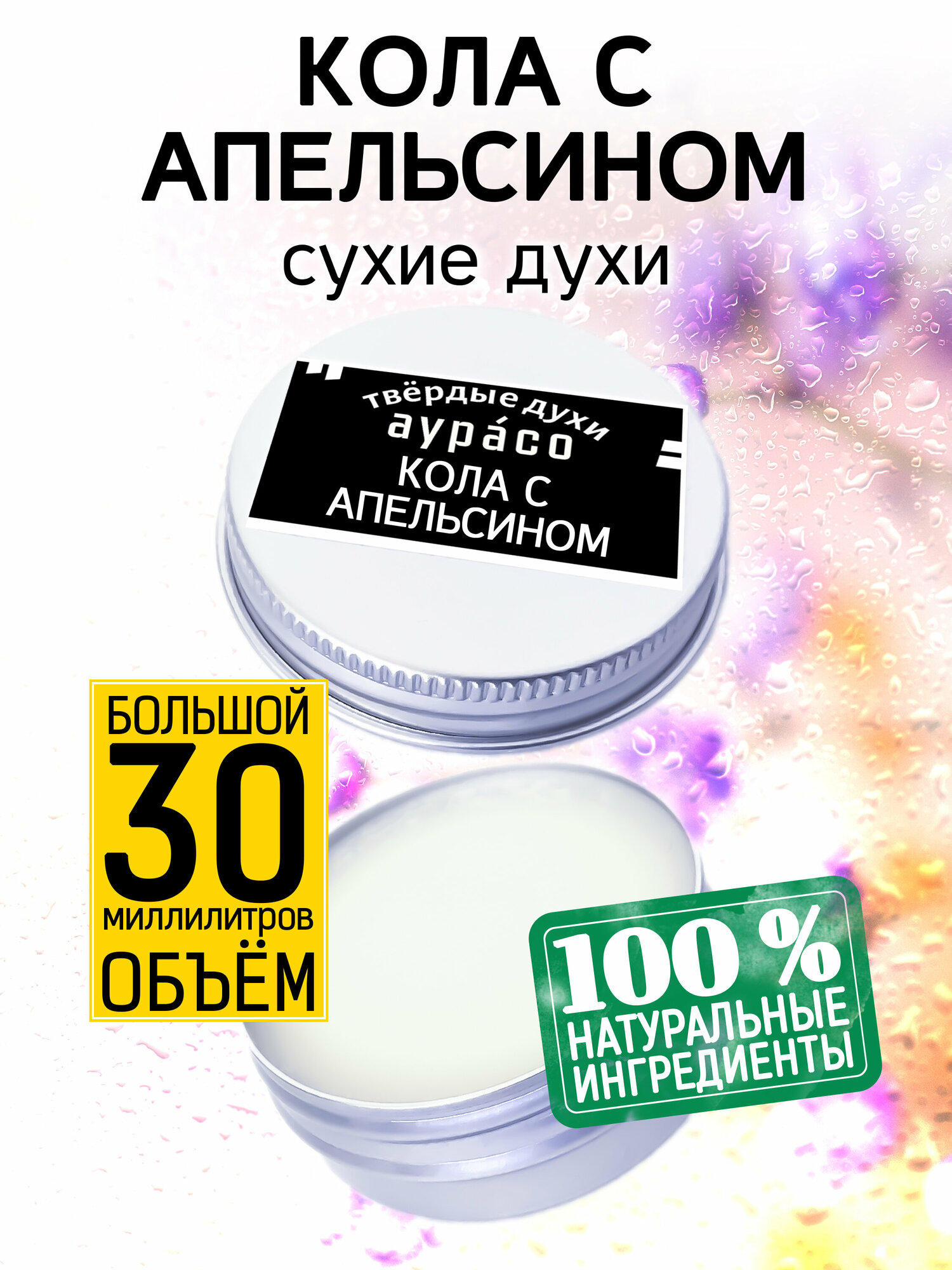 Кола с апельсином - сухие духи Аурасо, твёрдые духи, кремовые духи, духи женские, мужские, унисекс, 30 мл.