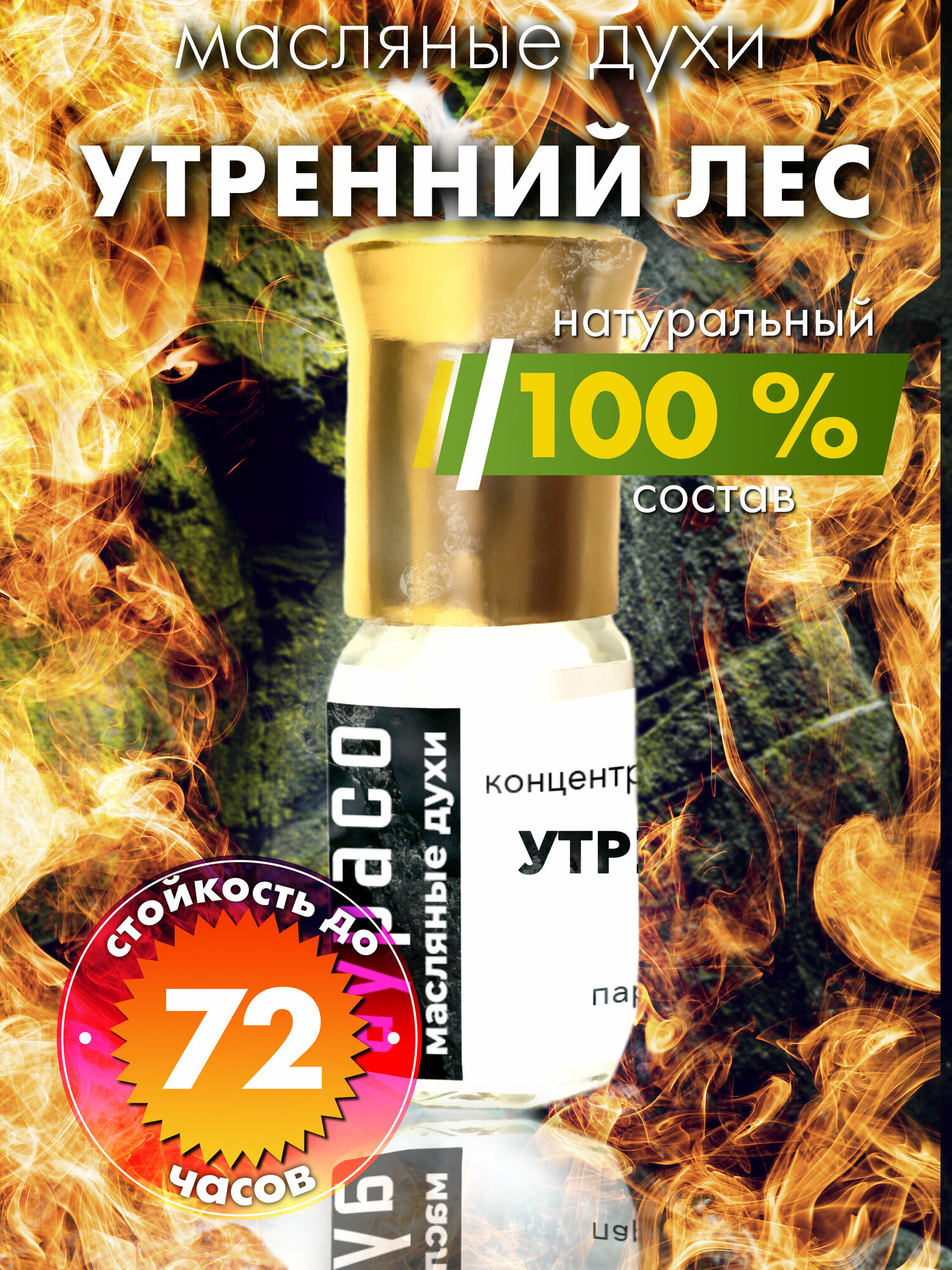 Утренний лес - масляные духи Аурасо, духи-масло, арома масло, духи женские, мужские, унисекс, флакон роллер