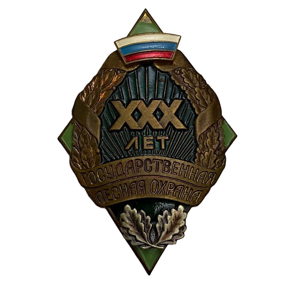 Знак "Государственная лесная охрана. XXX лет" Россия 1999 г. ММД (с удостоверением)
