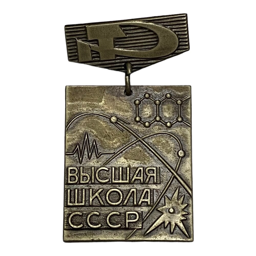 Знак "Высшая школа СССР. За отличные успехи в работе" СССР 1971-1980 гг.
